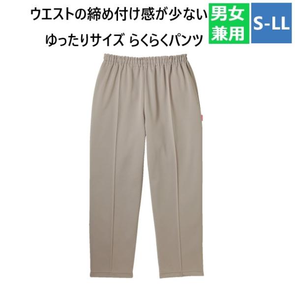 ゆったりサイズ！おなかが苦しくならない　らくらくズボンです。おなかのしめつけが少ないソフトゴムを使用。おむつも着用可能な腰回りゆったり設計です。すっきり見えるセンターステッチ入りです。CR869-30 ズボン ベージュ パジャマ 入院患者 ...
