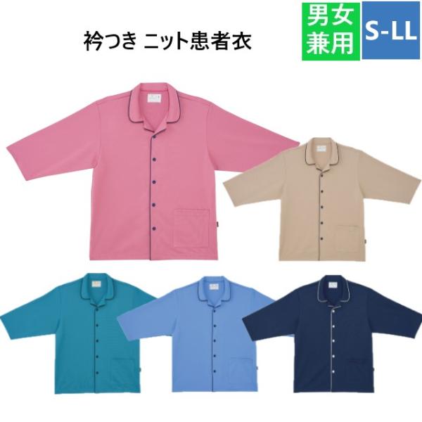 きちんと感のあるシャツカラータイプの入院・リハビリ用ウェアです。柔らかで肌に優しい素材を使用しているので、リラックスして過ごしていただけます。第2ボタン内側は色を変え掛け間違いを防ぐなど、優しい工夫も施しています。パジャマ 入院患者 入所者...