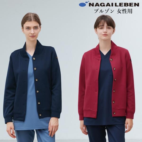 CWH2640 ナガイレーベン 介護 ブルゾン 女性用 長袖 ポケット付き 制菌加工 制電 吸水 防汚 NAGAILEBEN 医療用 看護師 ヘルパー ケア 介助 レディース レディス おしゃれ ジャケット 羽織 上着  白衣ネット