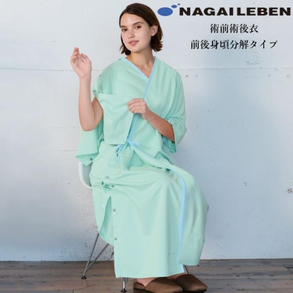 肌触りがソフトで耐久性にも優れたニット素材を使用しています。肩と袖下、脇がドットボタンで開閉可能です。左右の前身頃と後身頃が全てバラバラに離れるタイプです。●品番：EG-325●製品名：術前術後衣●メーカー：ナガイレーベン●機能：吸水効果　...