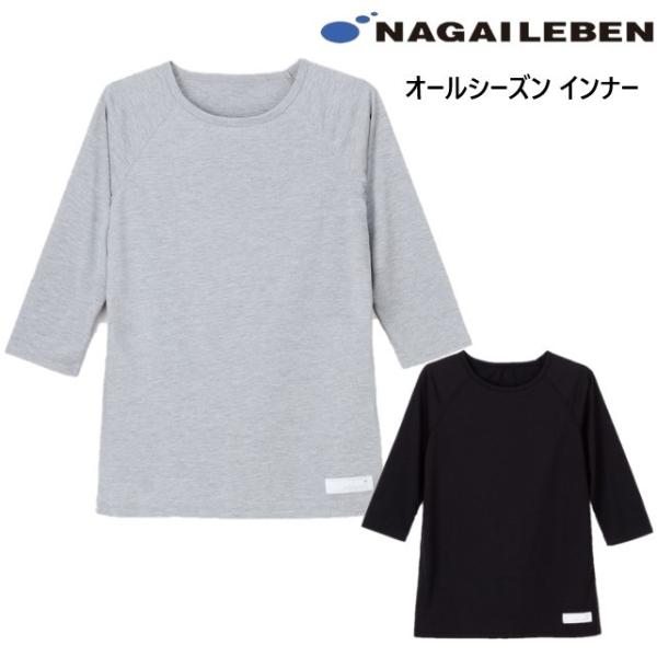 オールシーズン対応のインナーです。スクラブやケーシーなどのインナーとしてお使いいただけます。スタンダードなクルーネック、八分袖です。厳しい洗濯条件にも耐えうる耐久性を持っています。<br><br>LI5097 ナガイ...