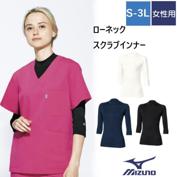 ●品番：MZ-0304●製品名：MZ-0304 ローネックアンダーウェア（七分袖）女性用●ブランド：MIZUNO(ミズノ)●メーカー：チトセ(ユナイト)●機能：ストレッチ、吸汗速乾●素材：ベア天（ポリエステル90％、ポリウレタン10％）●カ...