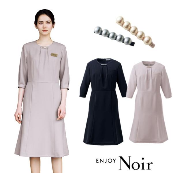 ●品番：NAW064●製品名：NAW064 ワンピース●メーカー：KARSEE カーシー●ブランド：ENJOY Noir　LE LIEN PEARL ルリアンパール●素材：ル リアン ツイル / 複合繊維（ポリエステル）100%●機能：2w...