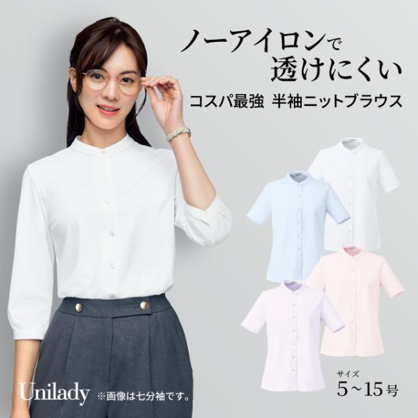 抗菌防臭、防汚加工をほどこした清潔な快適な着心地。個性的なスタンドカラーで、コーディネイトしやすい4色のペールカラーで展開。さまざまなシーンにフィットする着こなしを選べます。●品番：U82152●製品名：U82152 半袖 ニットブラウス●...