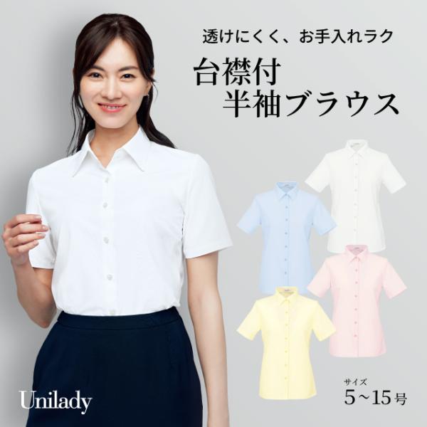 ●品番：U8932●製品名：U8932 半袖ブラウス●メーカー：ヤギコーポレーション●ブランド：Unilady ユニレディ●素材：シンプルブロード（ポリエステル 85％　綿15％）●特徴：洗濯機可 透けにくい●カラー：11ブルー　13ピンク...