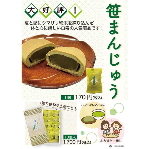 この商品は期間限定での販売となります。また、数に限りがございますので、期間内であっても販売終了とさせて頂く場合がございます。皮と餡にクマザサ粉末を練り込んだ体と心に嬉しい白寿の人気商品です。１個当たり、熊笹粉末を0.7ｇ配合しています。