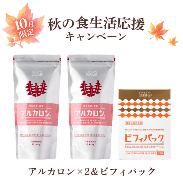 ■水溶性食物繊維（アルカロン）とビフィズス菌・乳酸菌（ビフィパック）のセットです。■セット内容アルカロン　約324g×2袋ビフィパック（機能性表示食品）　30包×1箱