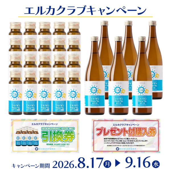 ★2026年『エルカクラブ　キャンペーン』概要★通常のエルカクラブ（エルイオンカルシウム大瓶6本、小瓶20本）に、各地のハクジュプラザで使える「エルイオンカルシウム小瓶（50ml）×10本引換券」と「プレゼント付き購入券」が付いてきます。◇...