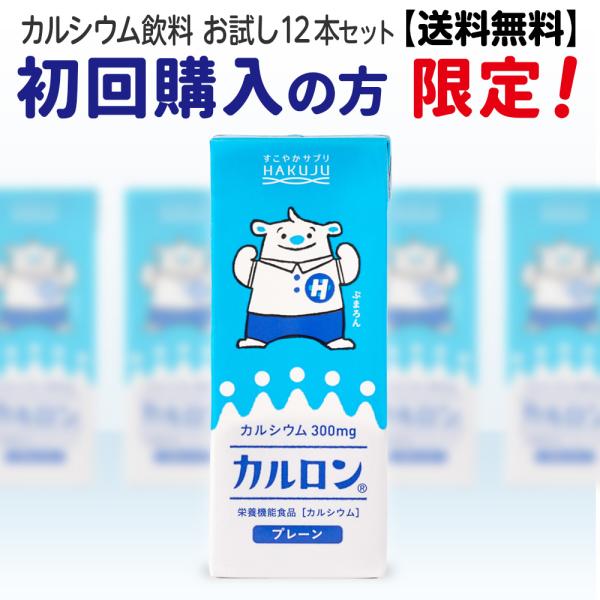 手軽においしくカルシウム【カルロン】「カルロン」はおいしく飲んでカルシウム補給ができるカルシウム強化飲料。1本（200ml）に300mgのカルシウムが含まれているハクジュの「栄養機能食品」です。水溶性に優れたL型発酵乳酸カルシウムを使用し、...