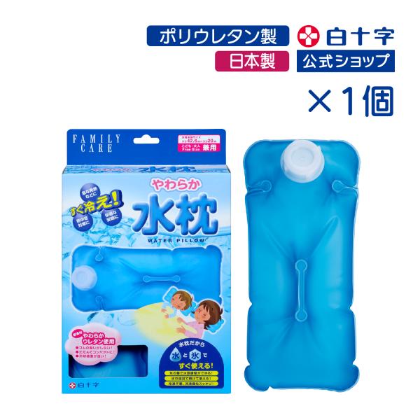[原産国]日本[素材]本体：ポリウレタンキャップ：ポリエチレン、塩化ビニル[水枕サイズ]20cm×42.5cm[入数]1個(1個入×1個)[商品特徴]●冷却効率が高く、冷たさが全体にすぐ伝わります。●水と氷があればすぐにご使用いただけます。...