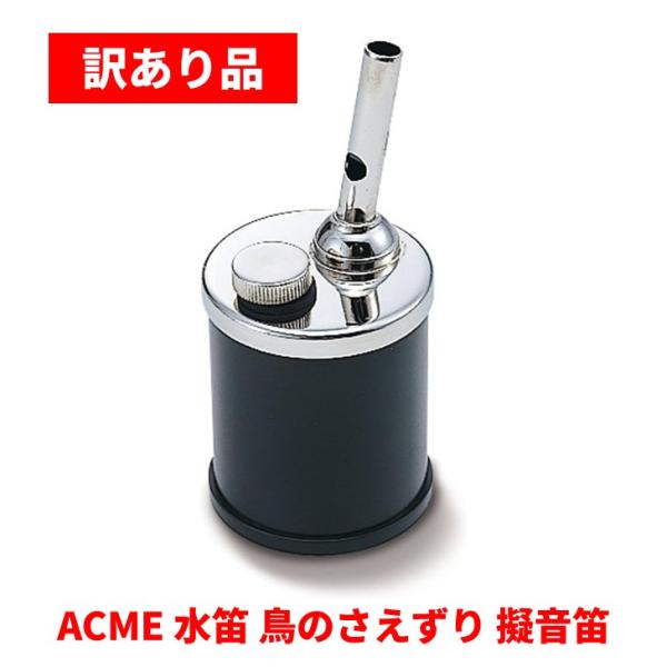 【訳あり品】ACME アクメ 水笛 鳥の声 ウグイス 擬音笛 AC499 パッケージダメージ新品未使用ですが、パッケージにダメージがあります。商品自体は問題なくご使用いただけます。※訳あり品のため、お客様都合による返品交換は承れません。◆サ...