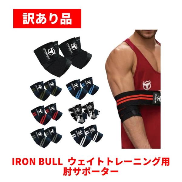 【訳あり品】IRON BULL クラシック エルボーラップ 肘サポーター新品未使用ですが、パッケージダメージがあります。商品本体は問題なくご使用いただけます。※訳あり品のため、お客様都合による返品交換は承れません。※モニターによっては、写真...
