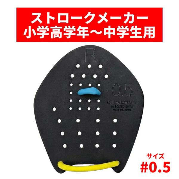 ◆理想的なストロークを実現する Soltec-swim ストロークメーカー◆全４泳法のストローク練習に使用可能。ストロークの基礎作りと筋力作りに最適。◆限定カラー：ブラック◆高品質で安心の日本製＜パドルサイズ＞#0.5：小学高学年〜中学生用...