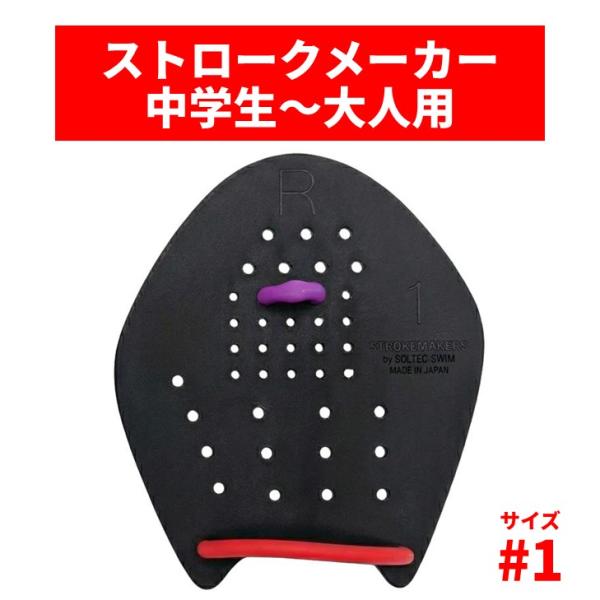 ◆理想的なストロークを実現する Soltec-swim ストロークメーカー◆全４泳法のストローク練習に使用可能。ストロークの基礎作りと筋力作りに最適。◆限定カラー：ブラック◆高品質で安心の日本製＜パドルサイズ＞#1：中学生〜大人用約17.5...