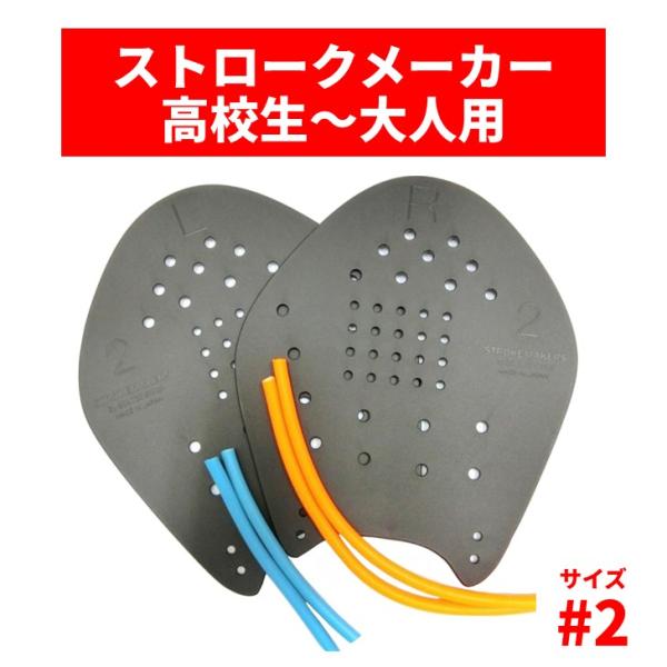 ◆理想的なストロークを実現する Soltec-swim ストロークメーカー◆全４泳法のストローク練習に使用可能。ストロークの基礎作りと筋力作りに最適。◆限定カラー：ブラック◆高品質で安心の日本製＜パドルサイズ＞#2：高校生〜大人用約19cm...