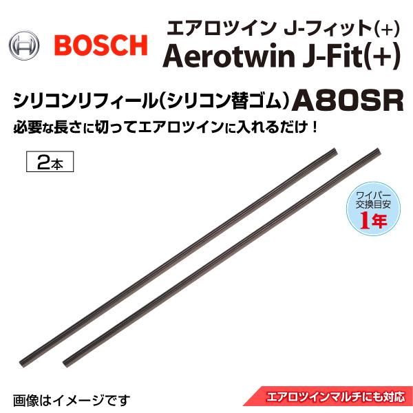 国産車用ワイパーブレード エアロツインJ-Fit(+) シリコンリフィール A80SR 2本(BOSCH品番:A80SR2) 800mm １本簡易包装にて発送します。