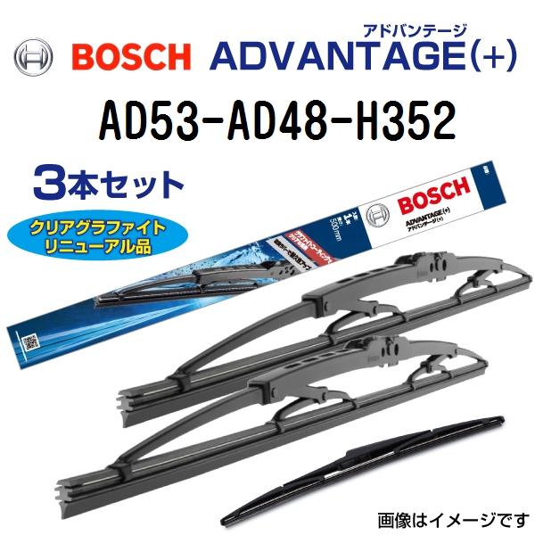 アドバンテージ(+) 運転席側と助手席側用とリア用ワイパーブレード運転席側(BOSCH品番:AD53) 530mm １本助手席側(BOSCH品番:AD48) 480mm １本リヤ用(BOSCH品番:3397011430(H352))350m...