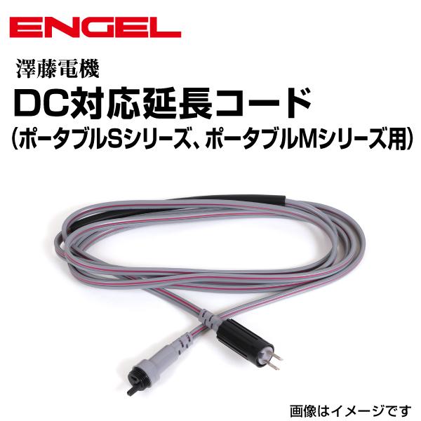 DC対応延長コード (ポータブルSシリーズ、ポータブルMシリーズ用)シガーライターソケットやバッテリーまでの距離がある場合にご利用ください。同種コード(3m)の接続により6mまで延長可能です。