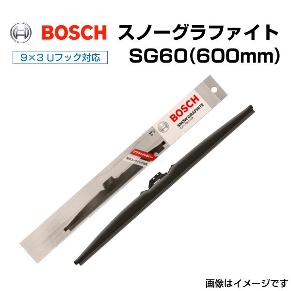 ニッサン (セレナ(C24) ) 年式(H13.12 - H17.5)スノーグラファイトワイパーブレード(BOSCH品番:SG60) 600mm １本