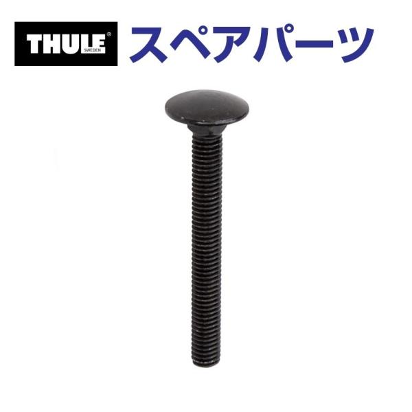 品番：TH1500030126製品カテゴリー：トウバーマウントサイクルキャリア使用製品名：Thule EasyBase 949パーツ名：ボルト仕様：このパーツの図面番号は30126