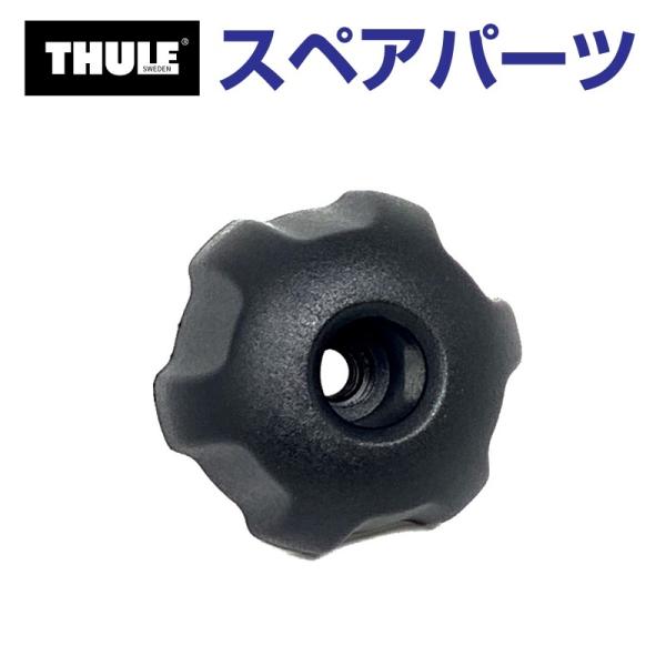 品番：TH1500030364製品カテゴリー：トウバーマウントサイクルキャリア使用製品名：Thule Xpress 970パーツ名：ノブ ８５３−０７３７仕様：このパーツの図面番号は30364