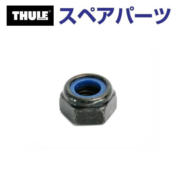 品番：TH1500034168製品カテゴリー：リアドアマウントサイクルキャリア使用製品名：Thule ClipOn 9103 9104パーツ名：ナット Ｍ８ ５４８用仕様：このパーツの図面番号は34168
