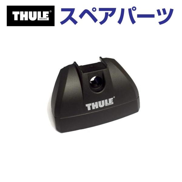 品番：TH1500050090製品カテゴリー：ベースキャリア使用製品名：Thule Rapid System 753パーツ名：７５３フットカバー仕様：このパーツの図面番号は50090