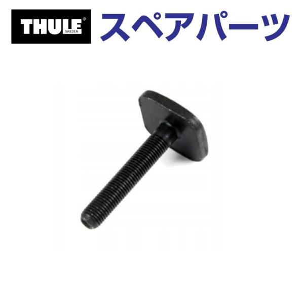 品番：TH1500050336製品カテゴリー：ルーフマウントサイクルキャリア使用製品名：Thule UpRide 599パーツ名：Ｔトラックボルト ショート ３５ＭＭ仕様：このパーツの図面番号は50336