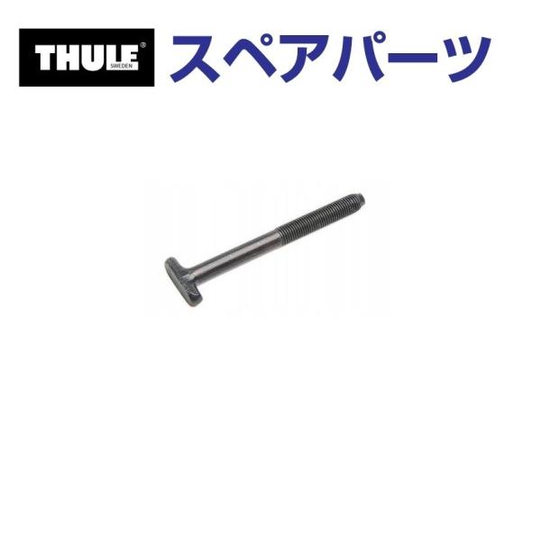 品番：TH1500050554製品カテゴリー：ルーフマウントサイクルキャリア使用製品名：Thule FreeRide 532パーツ名：ショートボルトＴ仕様：このパーツの図面番号は50554