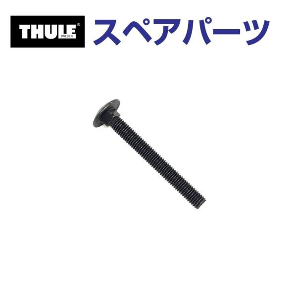 品番：TH1500050584製品カテゴリー：トウバーマウントサイクルキャリア使用製品名：Thule EasyBase 949パーツ名：ボルト仕様：このパーツの図面番号は50584