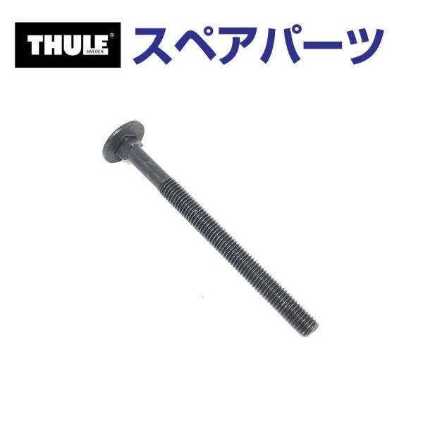 品番：TH1500050588製品カテゴリー：リアドアマウントサイクルキャリア使用製品名：Thule BackPac 973パーツ名：ボルト仕様：このパーツの図面番号は50588