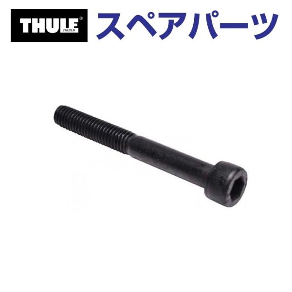 品番：TH1500050615製品カテゴリー：リアドアマウントサイクルキャリア使用製品名：Thule BackPac 973パーツ名：ボルト仕様：このパーツの図面番号は50615