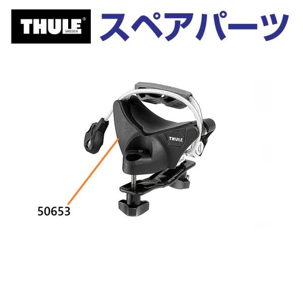 品番：TH1500050653製品カテゴリー：マリンキャリア使用製品名：Thule Multi Purpose Carrier 855パーツ名：ホルダー８５５仕様：このパーツの図面番号は50653