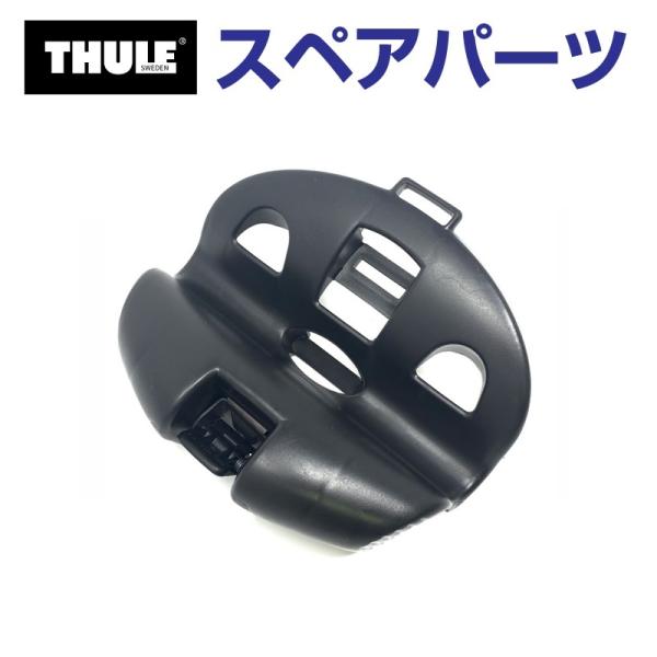 品番：TH1500051350製品カテゴリー：ルーフマウントサイクルキャリア使用製品名：Thule FreeRide 532パーツ名：ホイールトレイ ５３２用仕様：このパーツの図面番号は51350
