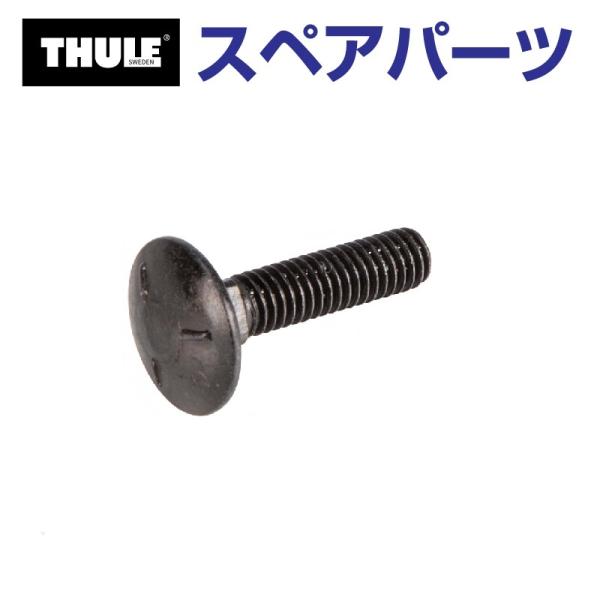 品番：TH1500052560製品カテゴリー：バスケット使用製品名：Thule Canyon 859XTパーツ名：フェアリングボルト キャニオン仕様：このパーツの図面番号は52560