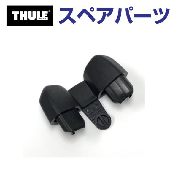 品番：TH1500052669製品カテゴリー：ルーフマウントサイクルキャリア使用製品名：Thule ProRide 598パーツ名：エンドキャップ５９８仕様：このパーツの図面番号は52669