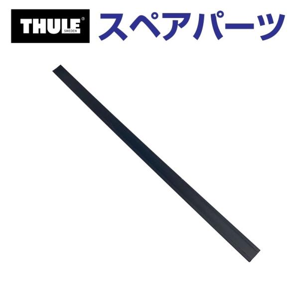 品番：TH1500052990製品カテゴリー：ベースキャリア使用製品名：Thule WingBar Evoパーツ名：ラバーＥＶＯ仕様：このパーツの図面番号は52990