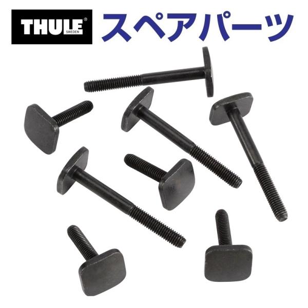 品番：TH1500054146製品カテゴリー：スキーキャリア使用製品名：Thule SnowPack7322 7324 7326パーツ名：スノーパックＴボルトセット仕様：このパーツの図面番号は54146