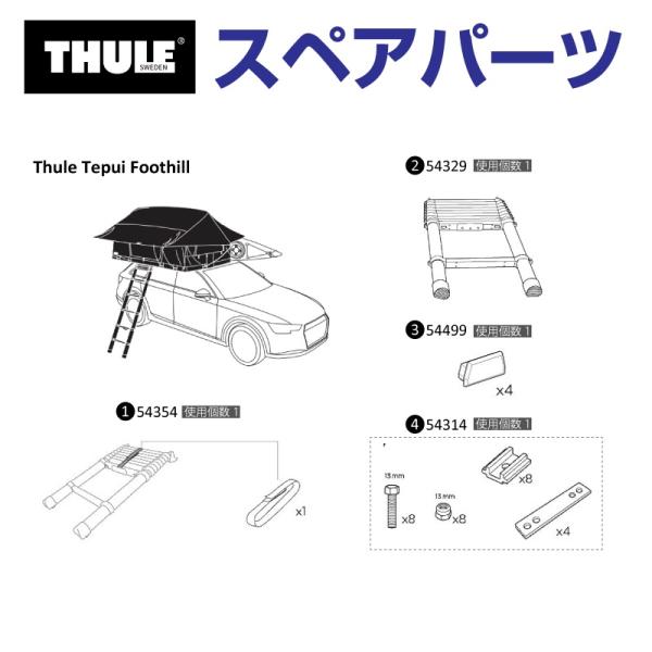 品番：TH1500054314製品カテゴリー：ルーフトップテント使用製品名：Thule Tepui Autana4パーツ名：マウンティングキット仕様：このパーツの図面番号は54314