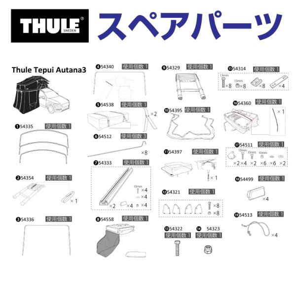 品番：TH1500054340製品カテゴリー：ルーフトップテント使用製品名：Thule Tepui Autana3パーツ名：オーバーハングポール仕様：このパーツの図面番号は54340