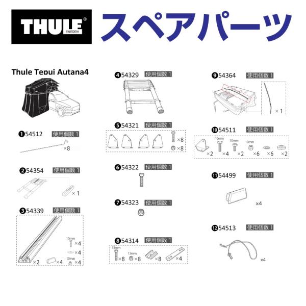 品番：TH1500054364製品カテゴリー：ルーフトップテント使用製品名：Thule Tepui Autana4パーツ名：ラダークロスストラップ仕様：このパーツの図面番号は54364