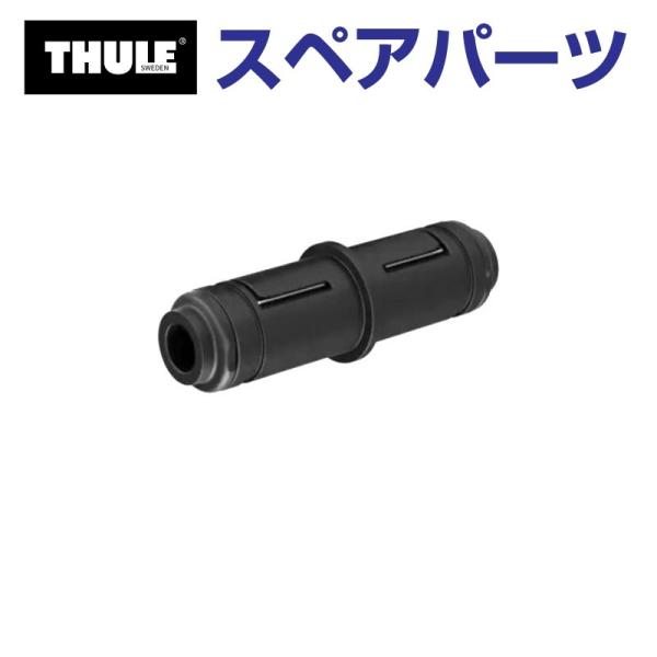 品番：TH1500054481製品カテゴリー：ルーフマウントサイクルキャリア使用製品名：Thule TopRide 568パーツ名：５６８スルーアダプター仕様：このパーツの図面番号は54481