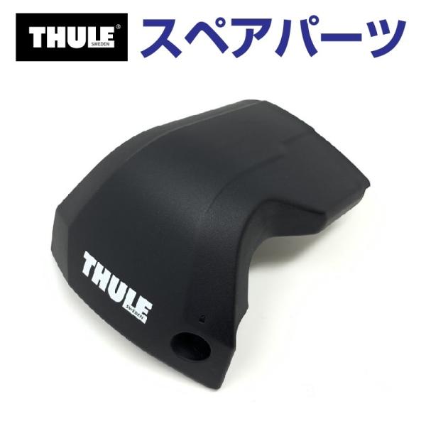 品番：TH1500054735製品カテゴリー：ベースキャリア使用製品名：Thule Edge Fixpoint 7207パーツ名：7207 カバーL仕様：このパーツの図面番号は54735