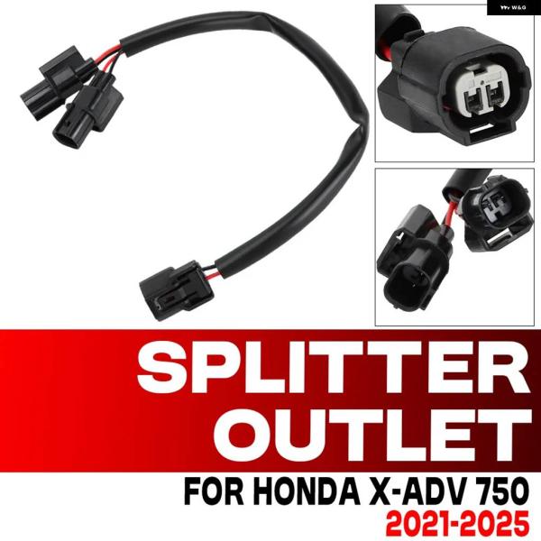 ホンダ X-ADV750 X-ADV 750 X-ADV750 2021-2025 オートバイ 電源スプリッター アウトレット コネクタプラグ Yシャント回路ソケットアクセサリー カスタム パーツ アクセサリーProtective part...