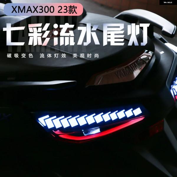ヤマハ 2023-2024 XMAX300 オートバイ バイク アクセサリー RGB リアライト LED ウィンカー ブレーキリマインダー テールライト アセンブリ カスタム パーツ アクセサリーProtective parts:Light...