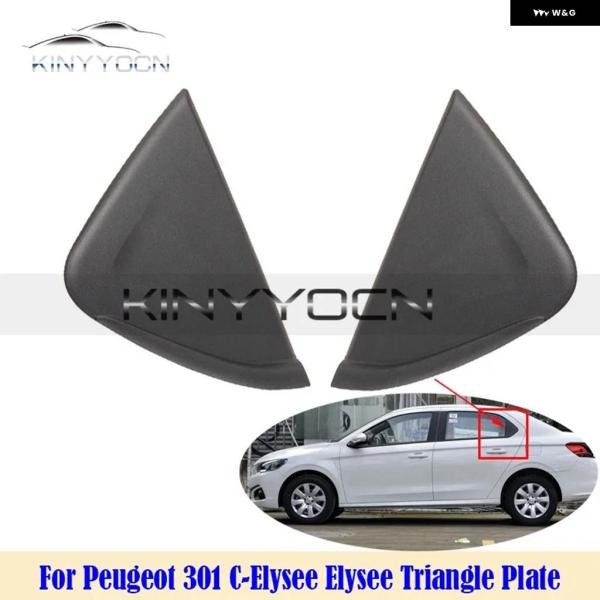 プジョー 301 C-ELYSEE ELYSEE リアウィンドウガラス トライアングルプレート ガーニッシュ カバーパネル サイドミラートリム 外装 カスタム パーツ アクセサリーHigh-concerned chemical:NoneBr...