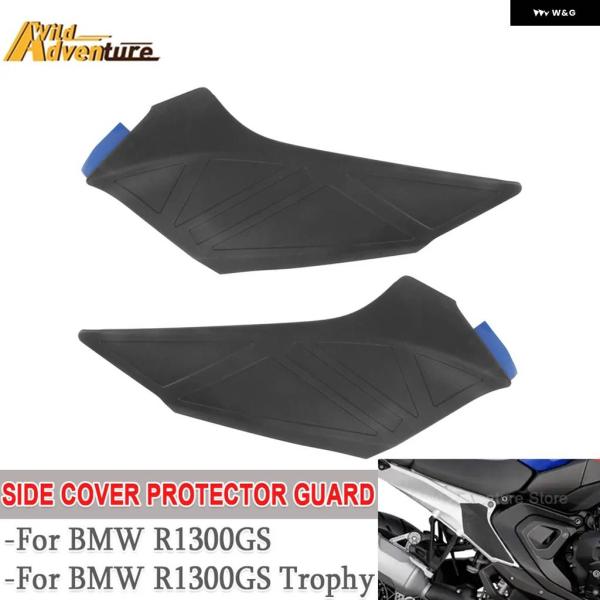 R1300GS オートバイ サイド フレーム パネル ガード プロテクター 左右 フェアリング カバー BMW GS1300 トロフィーオプション フェアリング カスタム パーツ アクセサリーProtective parts:Frame P...