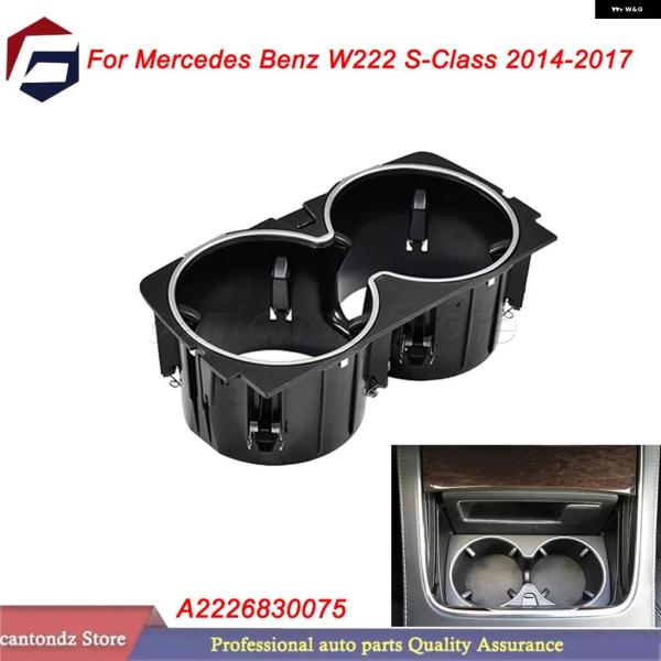 センター コンソール ドリンクカップ ホルダー メルセデス ベンツ W222 S クラス 2014-16 A2226830075 カスタム パーツ アクセサリーInstallation Type:Cup holder installatio...