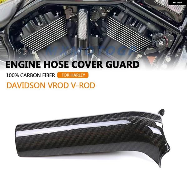 ハーレー VROD V-ROD VRSC マッスル VRSCF VRSCDX VRSCDX VRSCAW ナイトロッド 1250 2002-2017 オートバイ カーボン エンジン ホースカバー ガード カスタム パーツ アクセサリーHig...