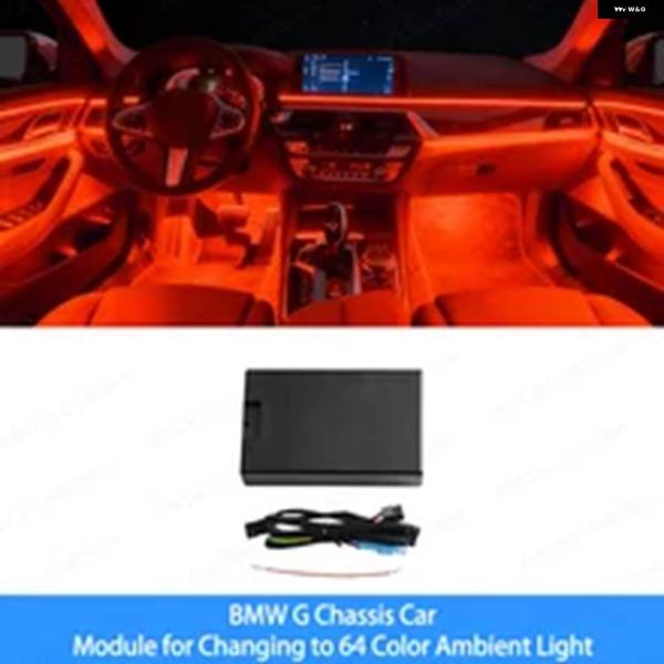 BMW 3/5/6/7シリーズ X3 X4 X5 X6 X7 6GT用 アンビエント インテリア ライティング モジュール を11色64色に - LEDライティングキット カスタム パーツ アクセサリーHigh-concerned chem...